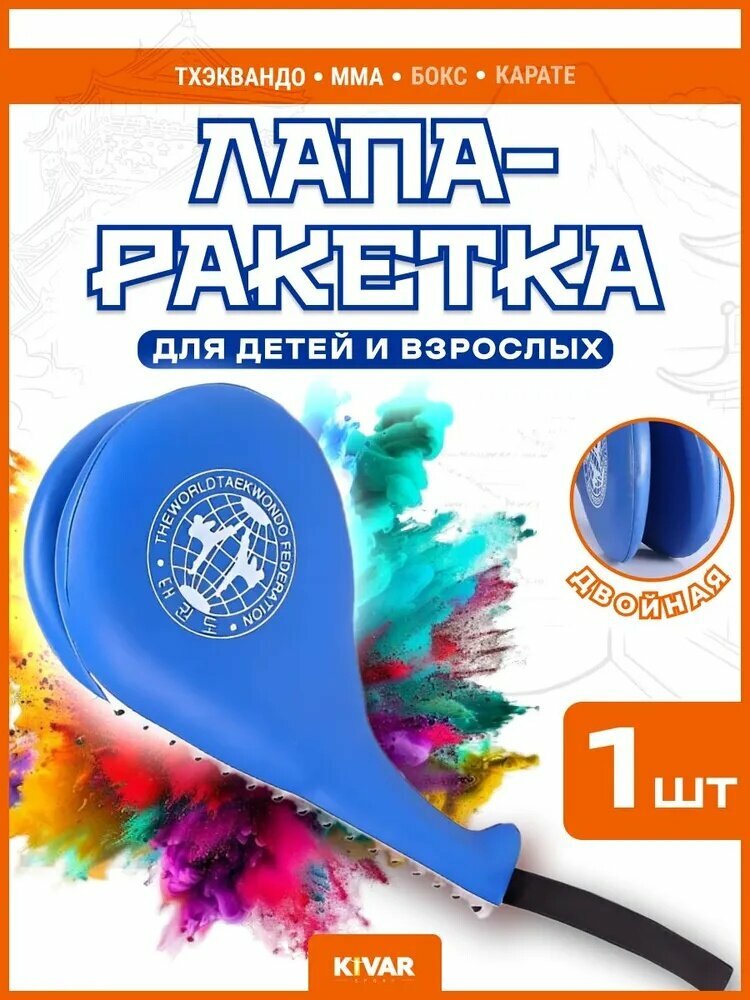 Лапа ракетка хлопушка для тхэквондо Лапы для отработки ударов для единоборств
