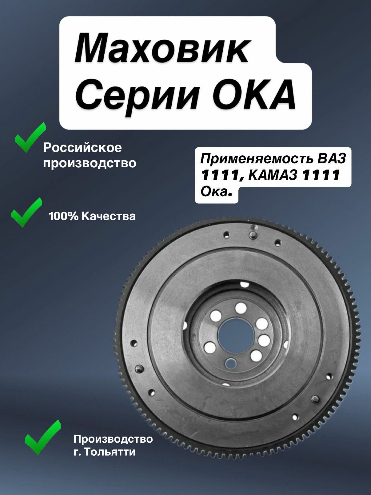 Маховик AVTOUNION серии Ока. Применяемость ВАЗ 1111, КАМАЗ 1111 Ока.