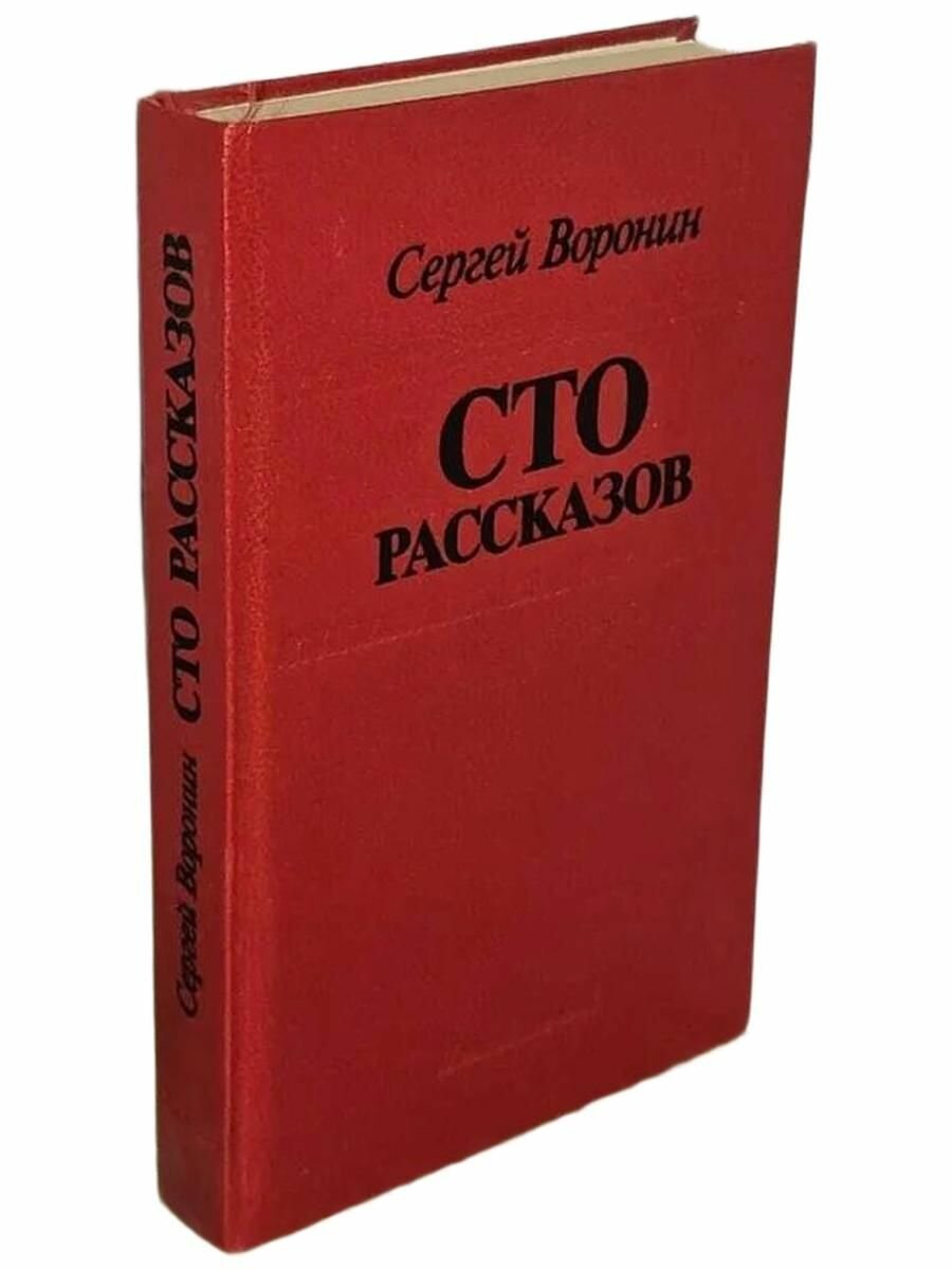 Сто рассказов.