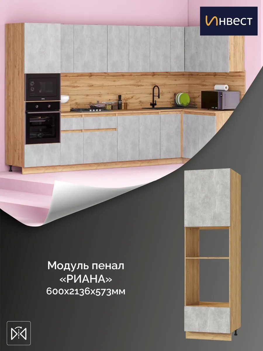 Пенал кухонный Инвест "Риана", ЛДСП, фасад бетон, минимализм