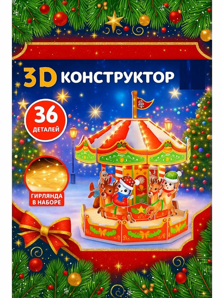 Конструктор 3D UNICON "Весёлая карусель", с гирляндой, 36 деталей