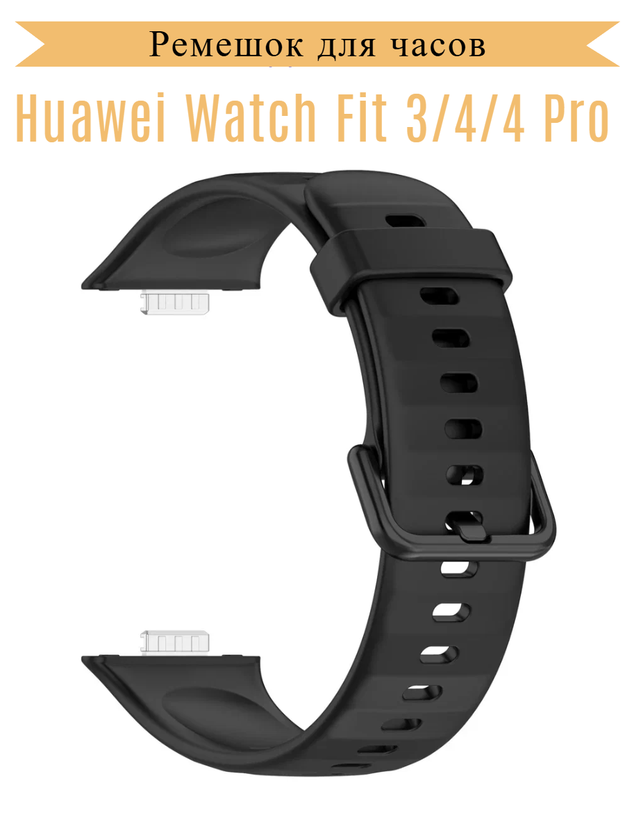 Ремешок для часов Huawei Watch Fit 3 / 4 /4 Pro силиконовый(черный)