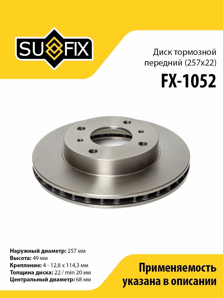Диск тормозной передний (257x22) SUFIX FX-1052