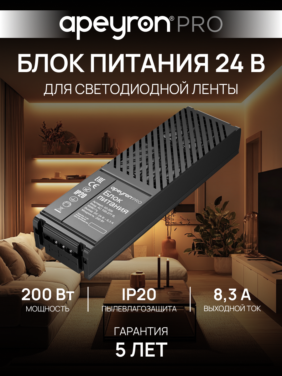 Блок питания Apeyron PRO 03-209, 24В, 200Вт, 8.3А, IP20, 100-277В, 207х56х30мм, черный