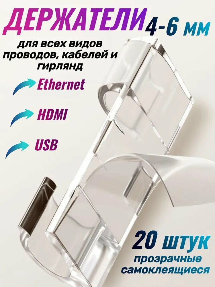 KNOW EASY-Держатель проводов 4-6 mm набор из 20 шт / органайзер для кабелей прозрачный / клипсы для гирлянд самоклеящиеся на прозрачном скотче