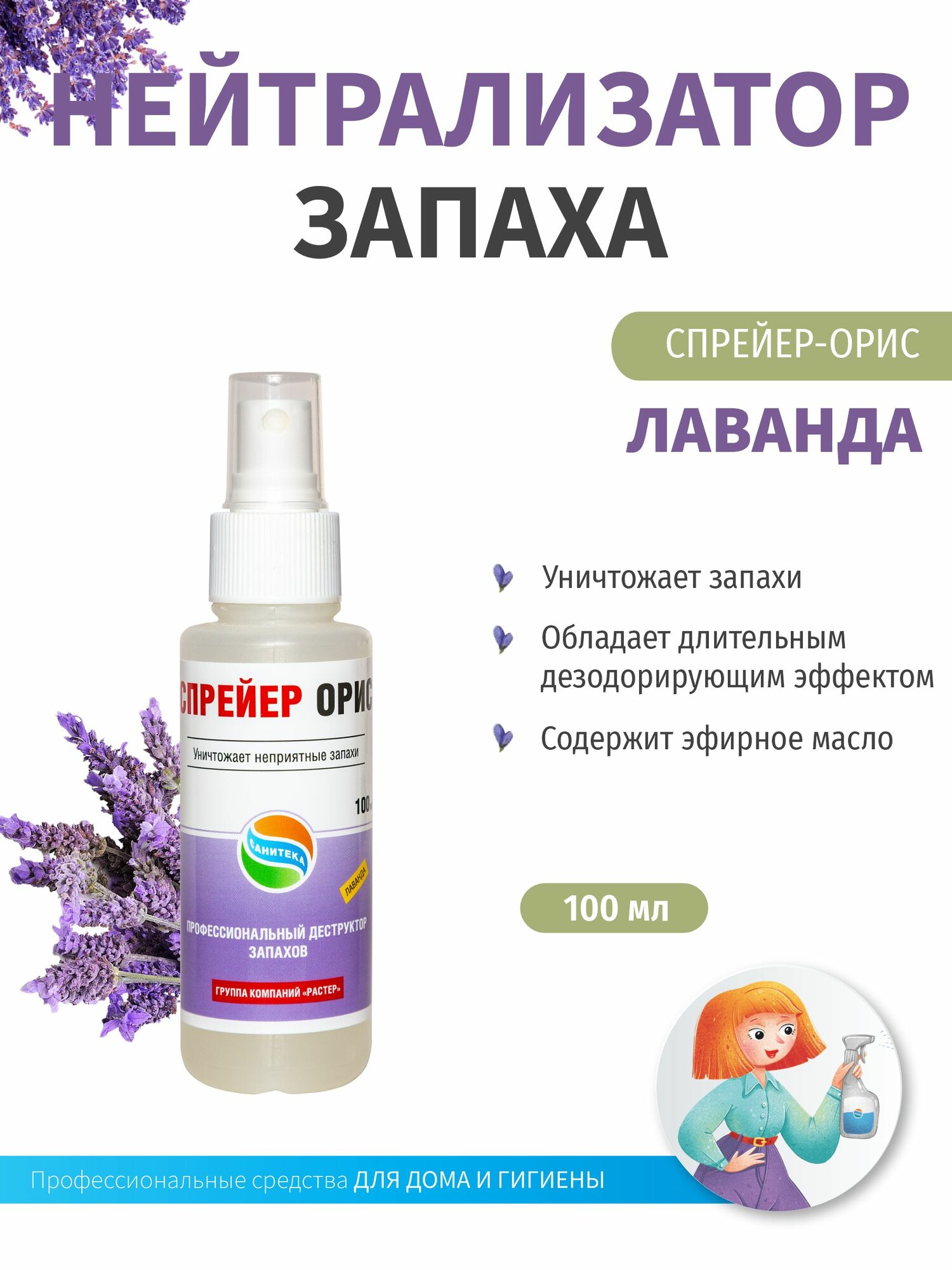 Нейтрализатор, уничтожитель неприятных запахов Спрейер-Орис, 100 мл (Лаванда)