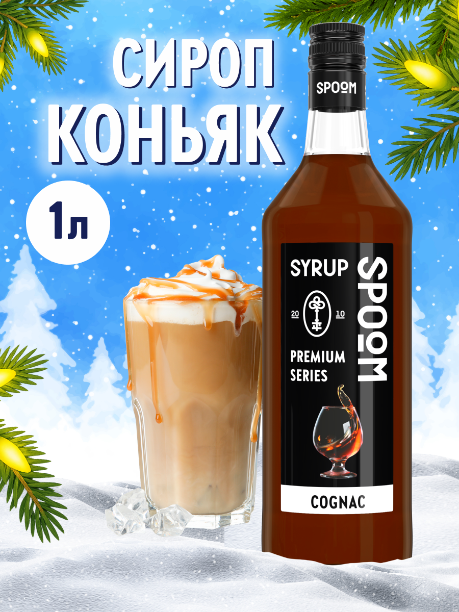 Сироп SPOOM Коньяк 1 л