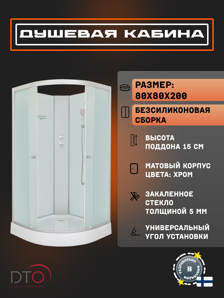 Душевая кабина DTO LM908N без крыши (80х80х200) низкий поддон, стекло матовое, универсальная