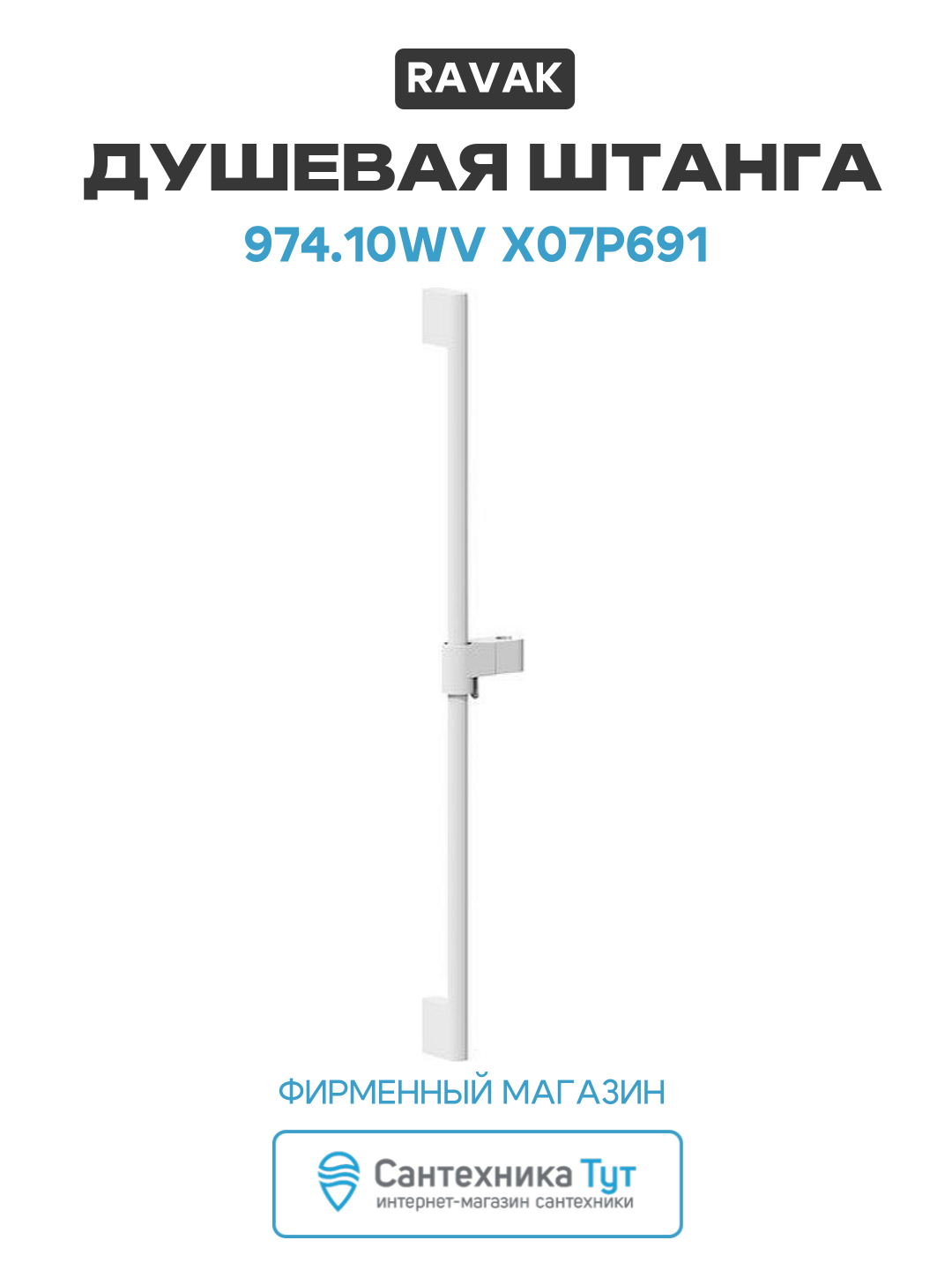 Душевая штанга Ravak 974.10WV X07P691 Белый вельвет, современный стиль