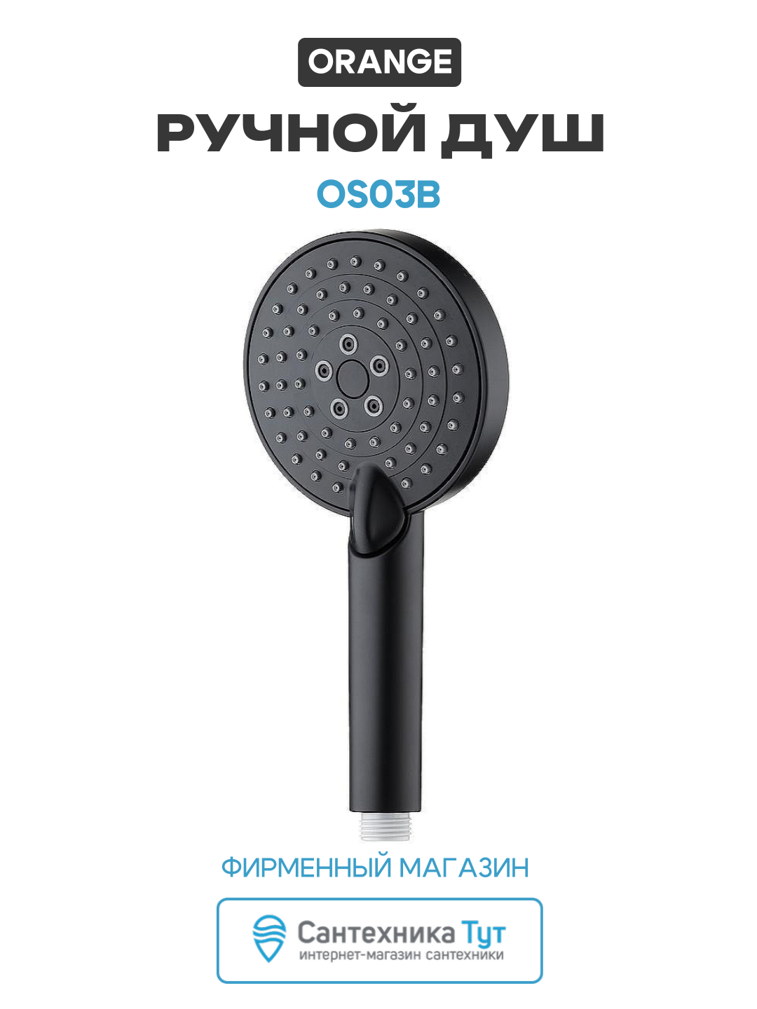 Ручной душ Orange OS03B Черный, качество и надежность