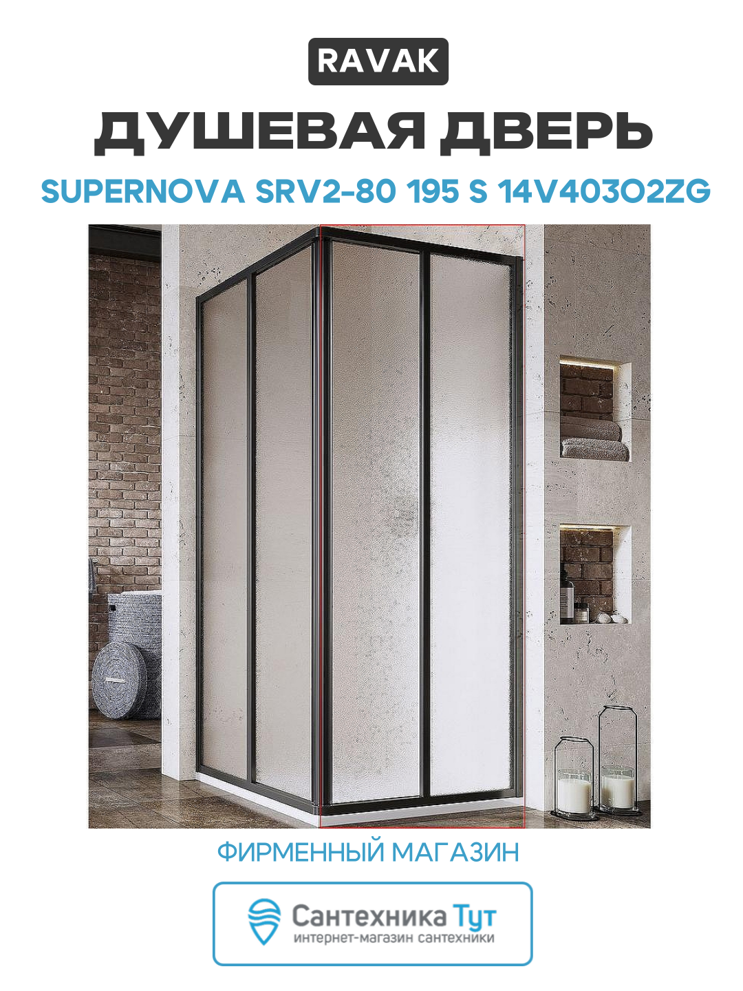 Душевая дверь Ravak Supernova SRV2-80 195 S 14V403O2ZG профиль Черный стекло Grape