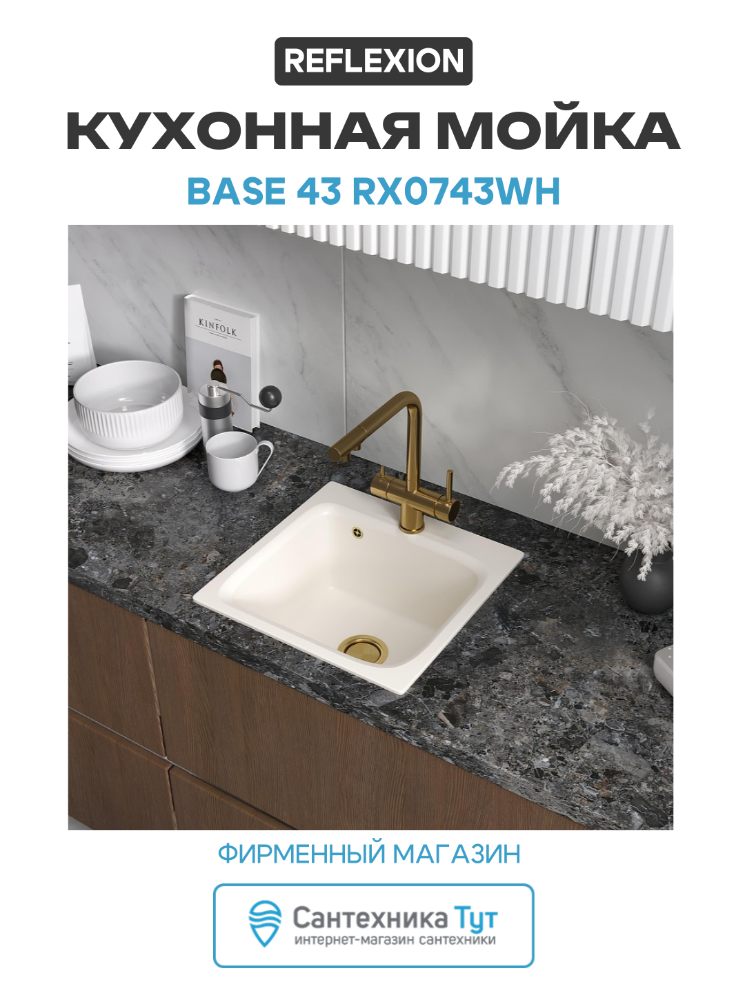 Кухонная мойка Reflexion Base 43 RX0743WH цвет Белый, качество и надежность