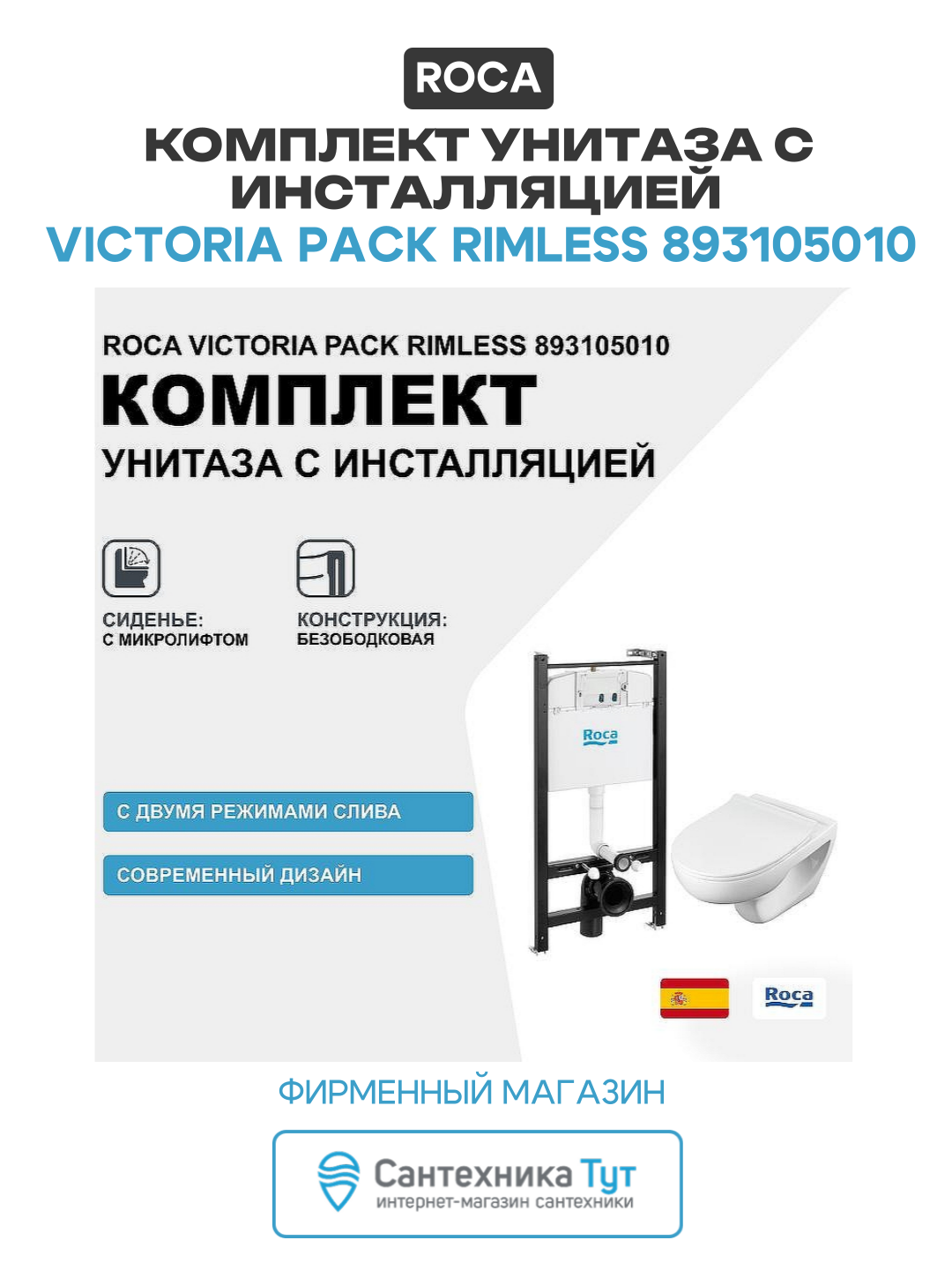 Комплект унитаза с инсталляцией Roca Victoria Pack Rimless 893105010 с сиденьем Микролифт