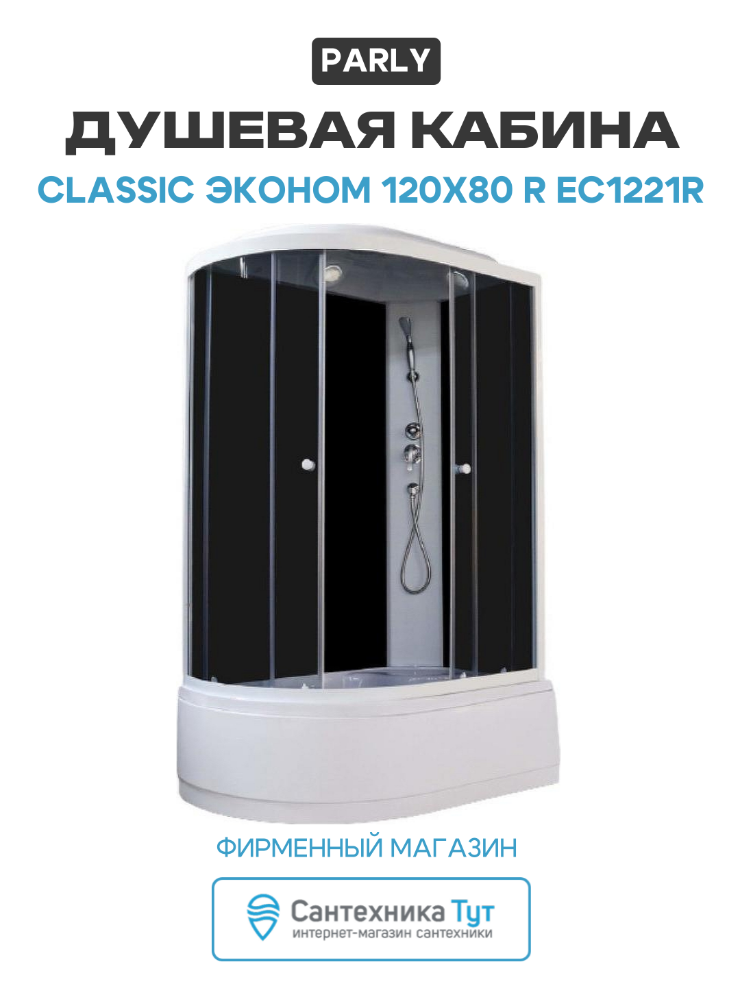 Душевая кабина Parly Classic Эконом 120x80 R EC1221R без гидромассажа 120х80 без гидромассажа белый Китай