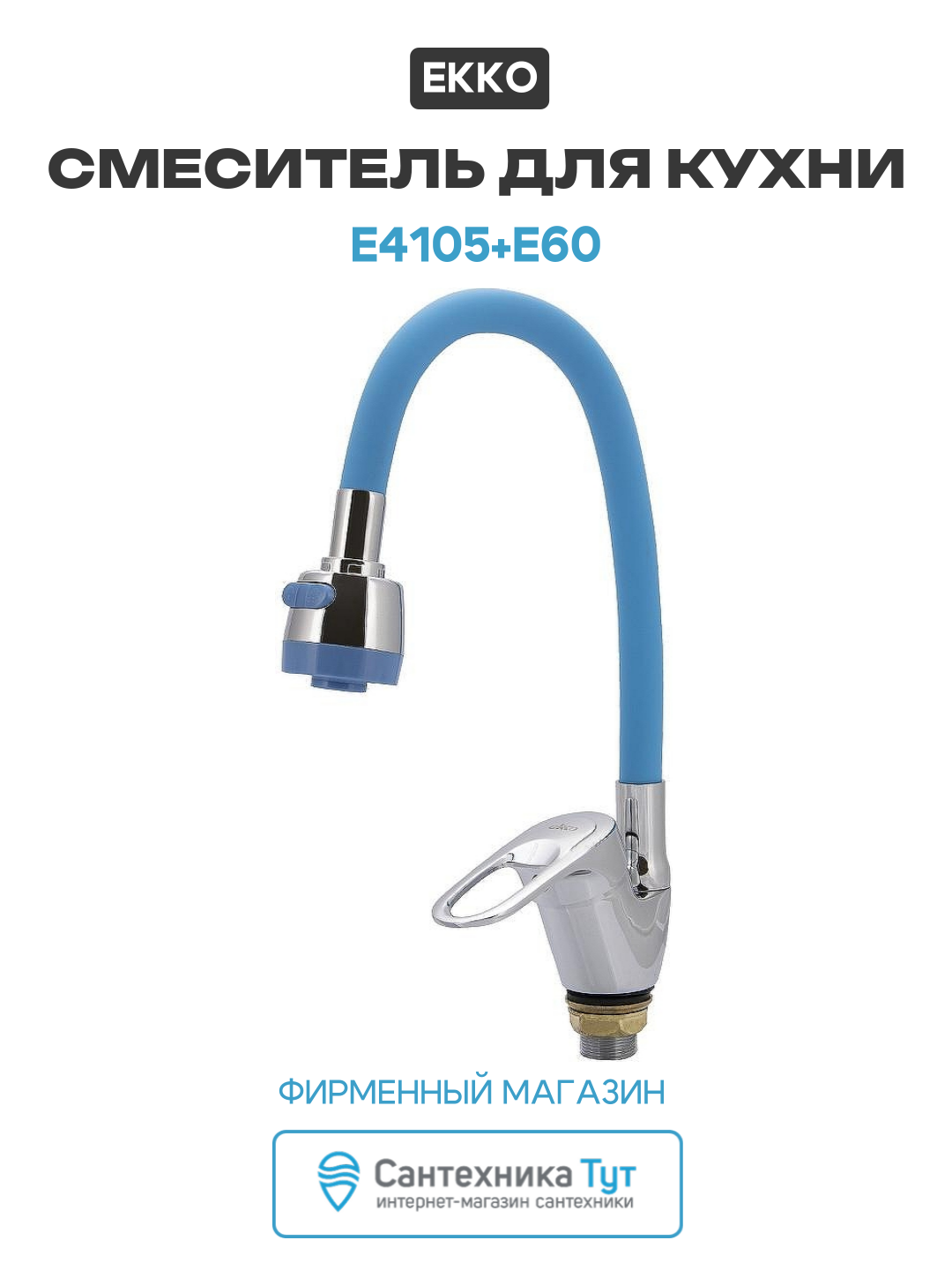 Смеситель для кухни Ekko E4105+E60 Хром Синий, стильный дизайн