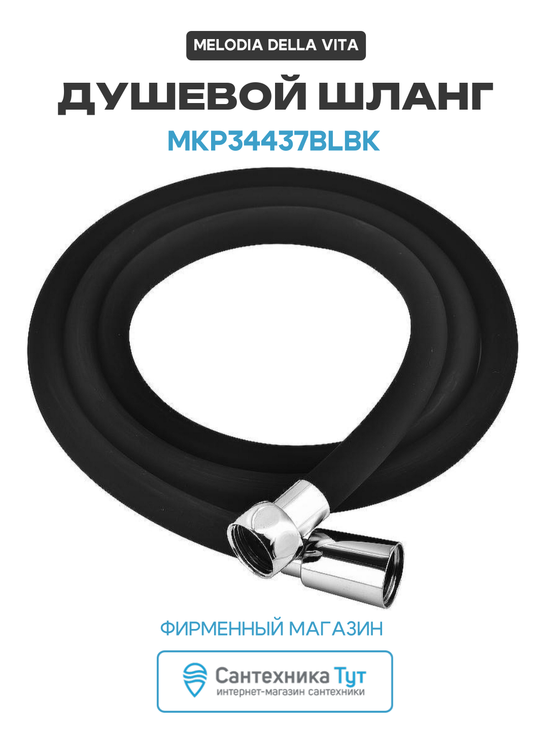 Душевой шланг Melodia della vita MKP34437BLbk Черный, элегантный и надежный аксессуар
