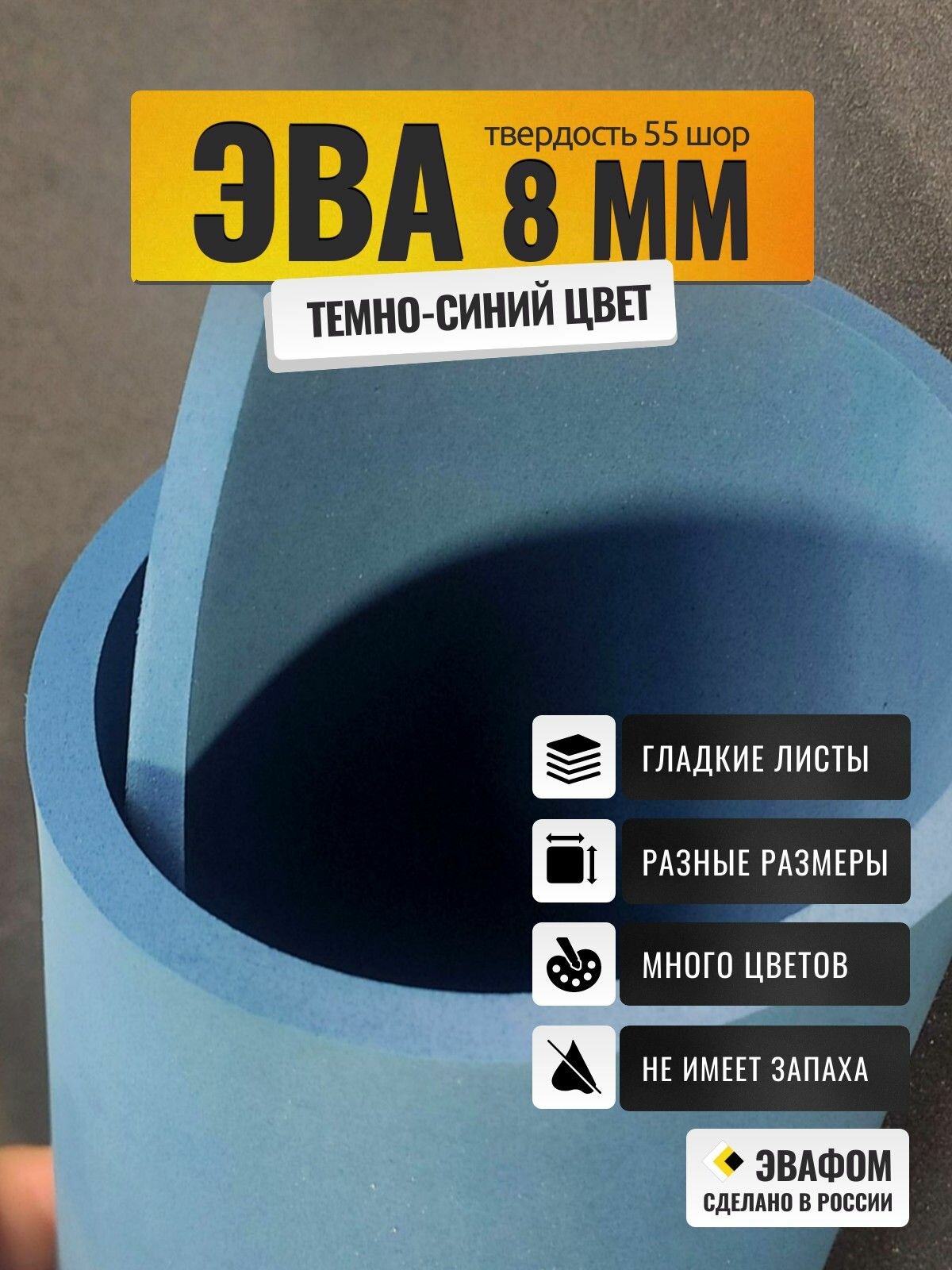 ЭВА лист 2050х1050 мм / темно-синий 8 мм 55 шор / полимер для производства, подошвы и рукоделия