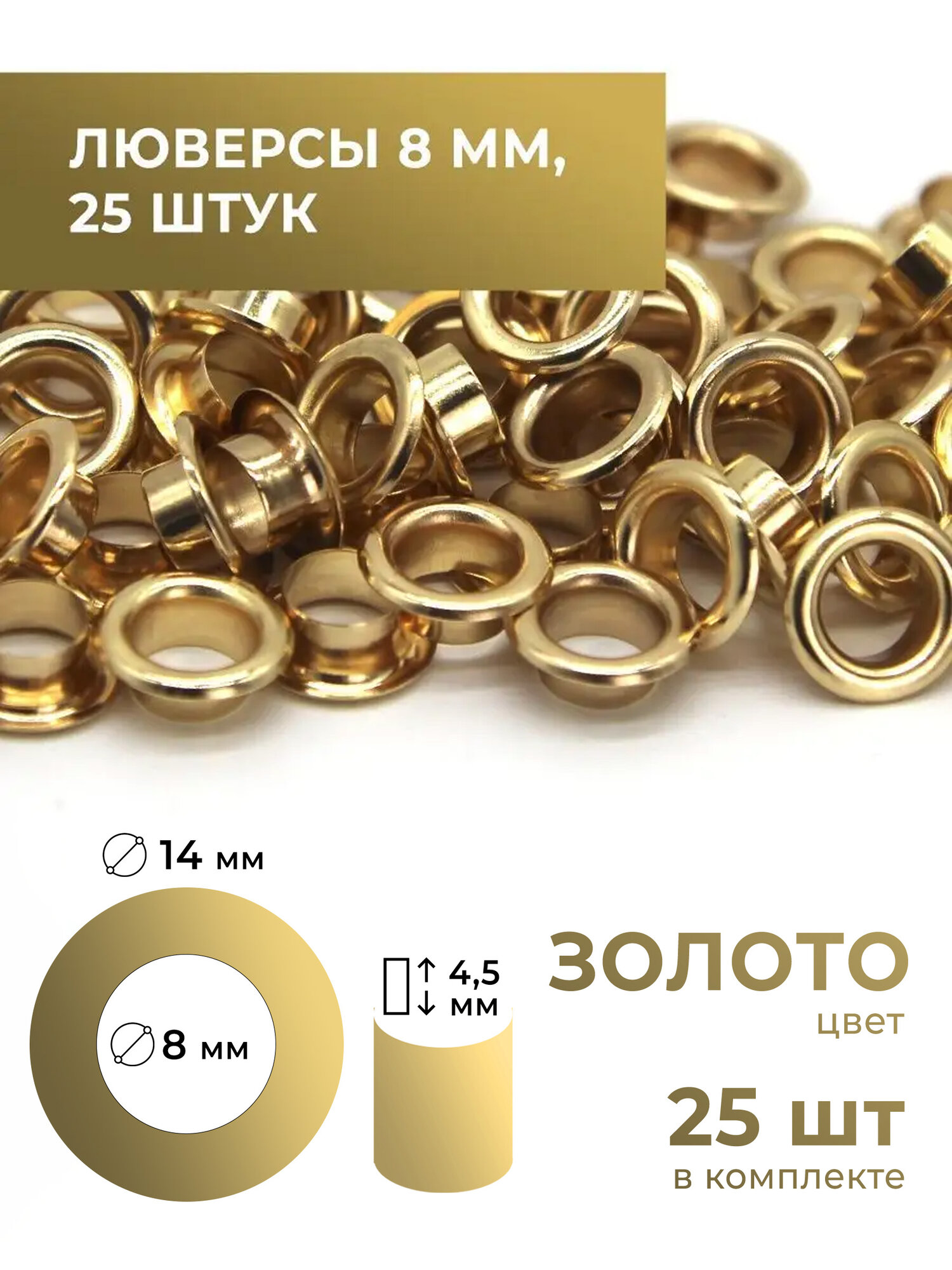 Люверсы 8 мм, золото, 25 комплектов / фурнитура для одежды и аксессуаров