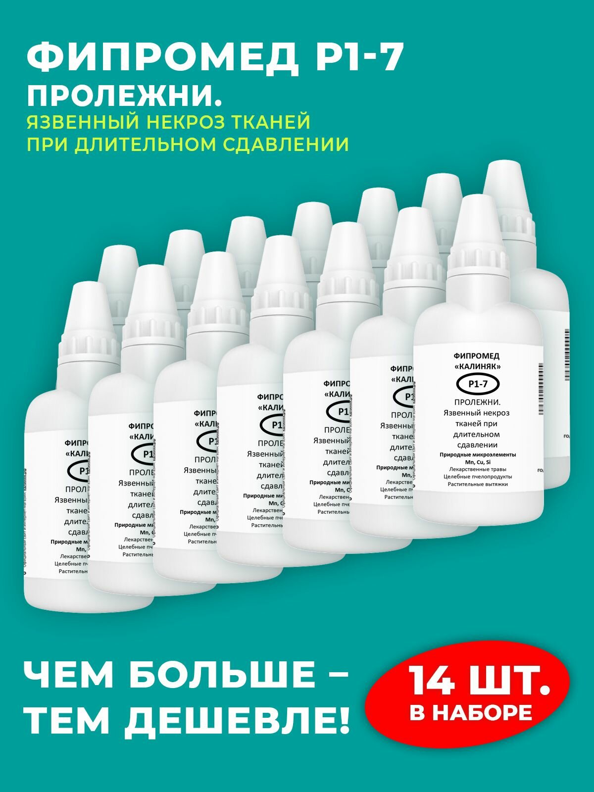 Фипромед Калиняк Р1-7, Пролежни, Язвенный некроз тканей при длительном сдавлении, 14 шт. по 50 мл