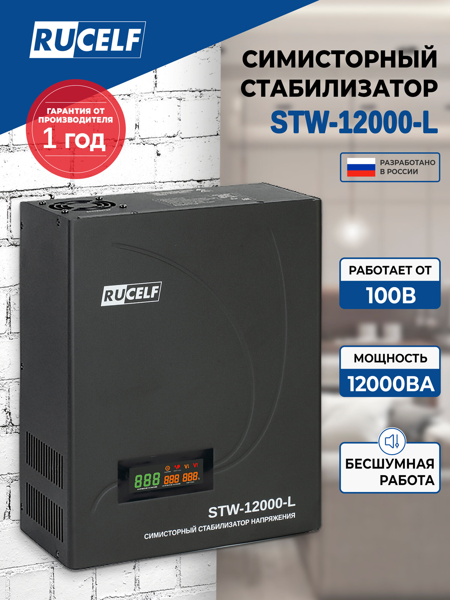 Симисторный бесшумный стабилизатор напряжения RUCELF STW-12000-L, настенный, 100-260В, 12000 Вт, 12000 ВА, черный