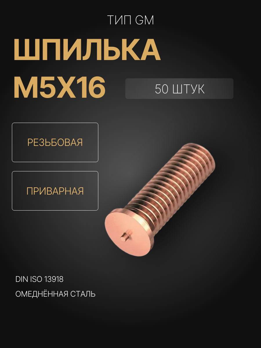 Шпилька М5х16мм, тип GM, резьбовая, приварная, омедненная сталь, 50шт.