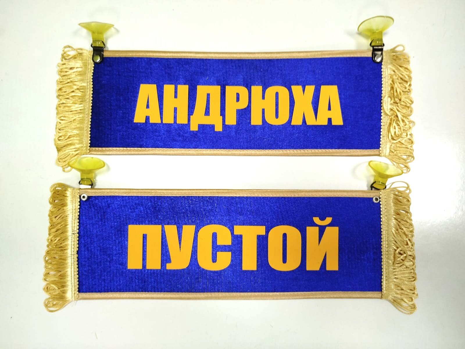 Андрюха-пустой, вымпел 30х10