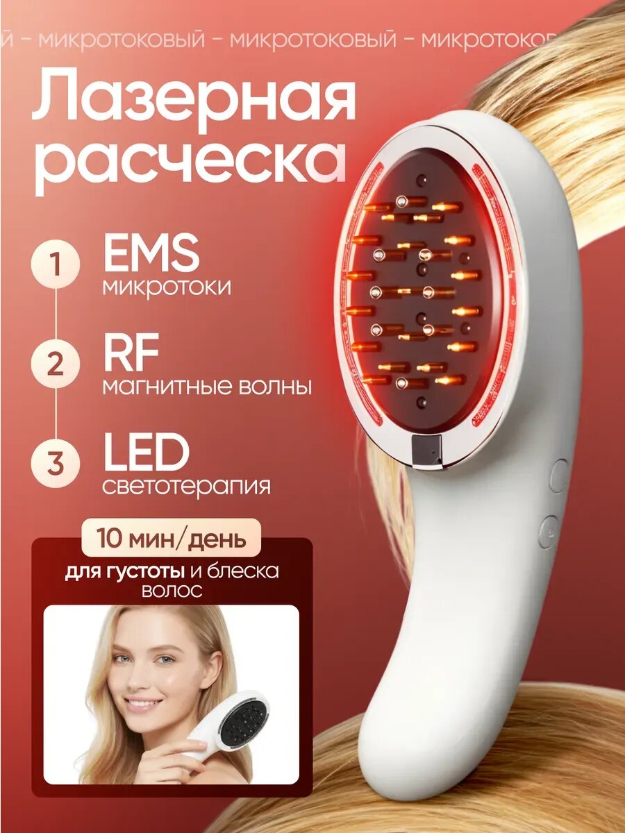 Лазерная расческа массаж волос микротоковая ems