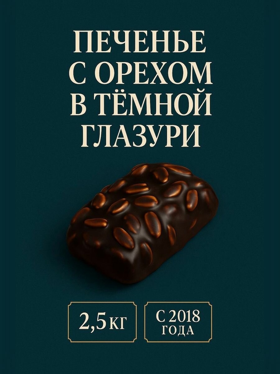 Сладояр Печенье с орехом в темной глазури, 2,5 кг