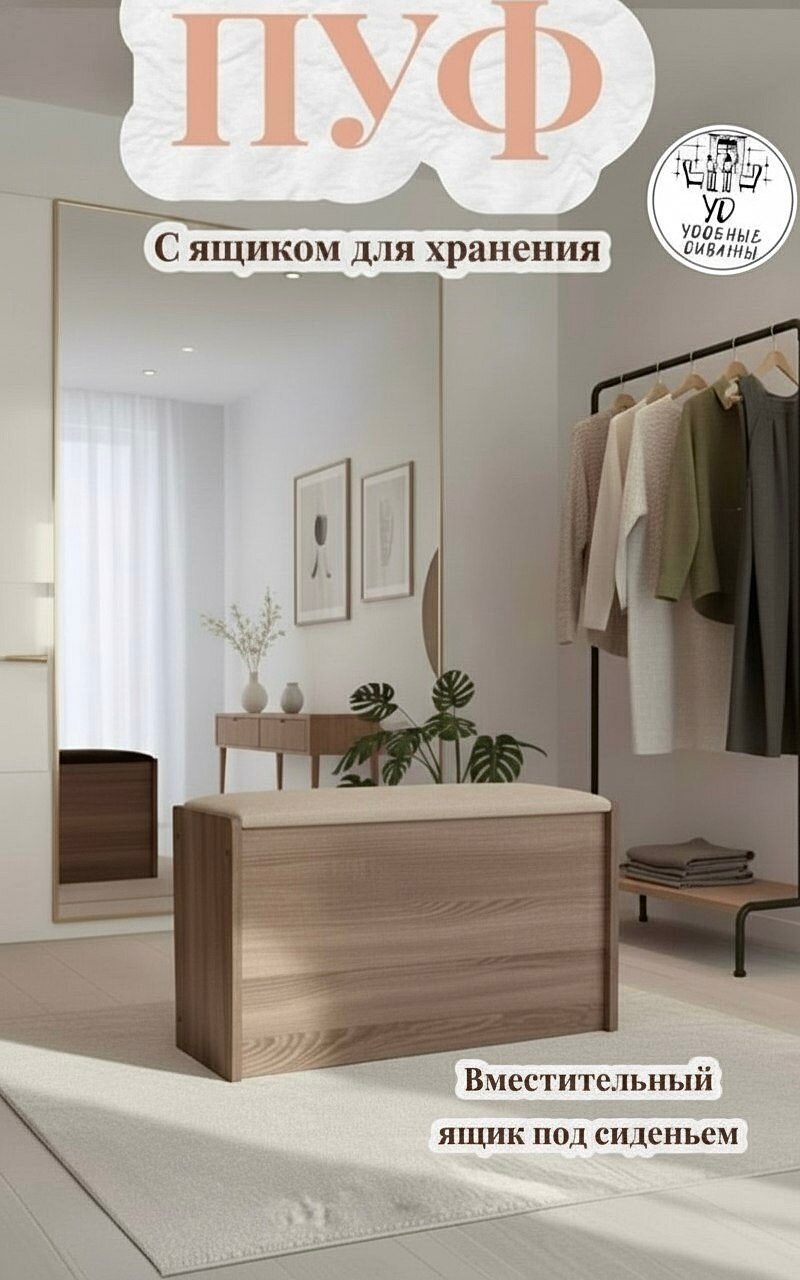 Пуфик Удобные Диваны, для прихожей, с ящиком, бежевый, рогожка, 41.5х27х74 см