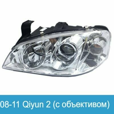 Фары автомобильные, 1 шт, арт. Chery AmuletA15 2008-2011