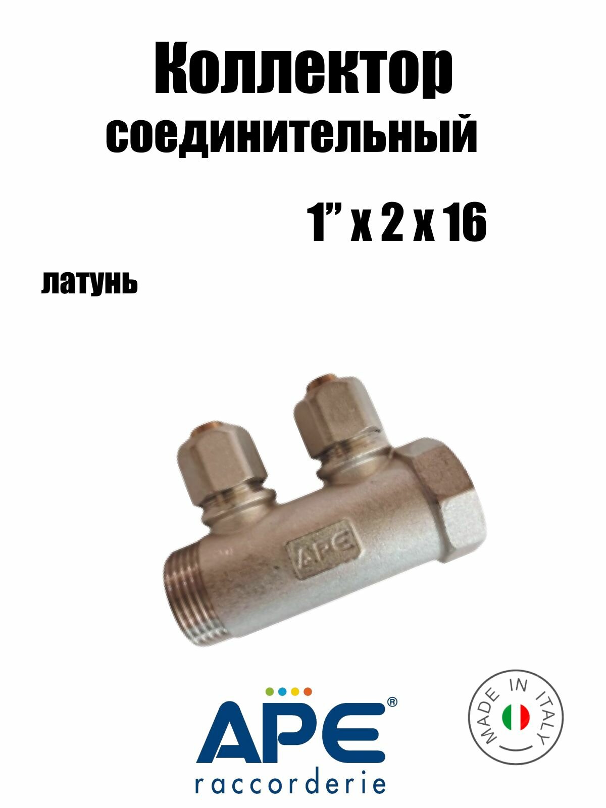 Коллектор соединительный 1"x2x16 APE 7702L