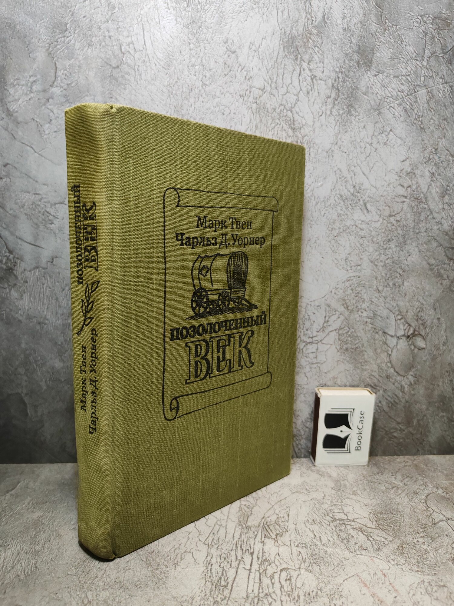 Позолоченный век. (1985 г.)