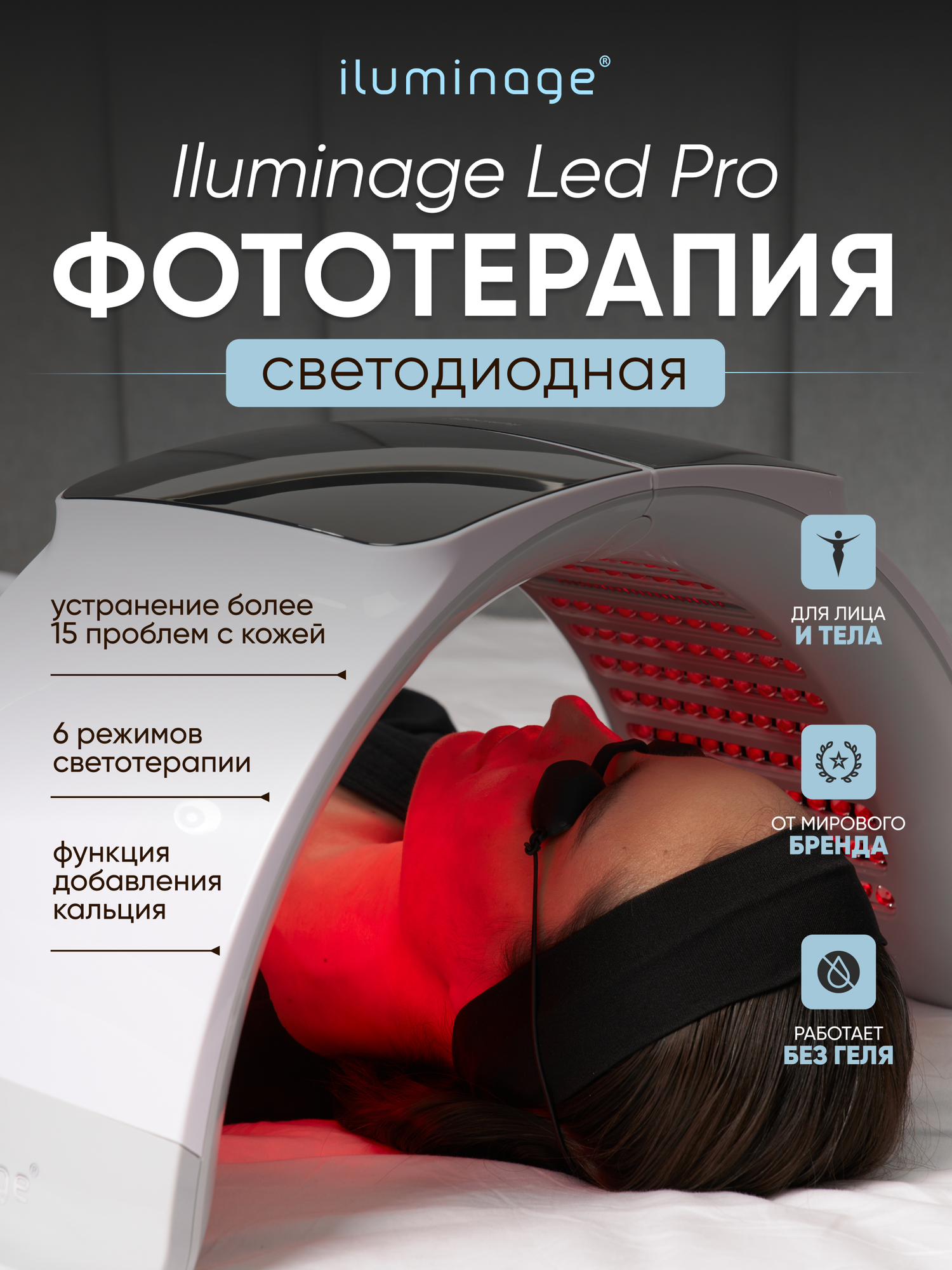 Аппарат Led светодиодной фототерапии с функцией добавления кальция iluminage LED Pro