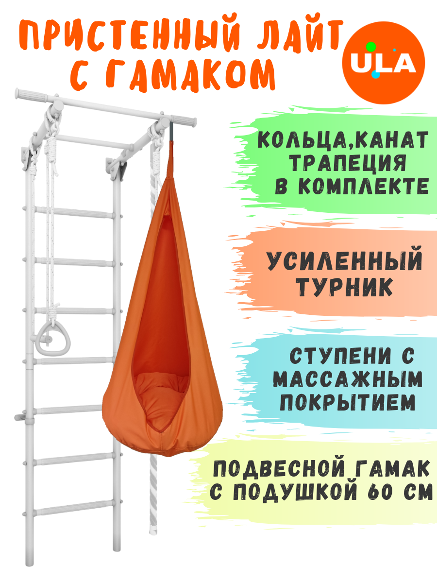 Шведская стенка детская Лайт с гамаком, цвет пастель-оранжевый