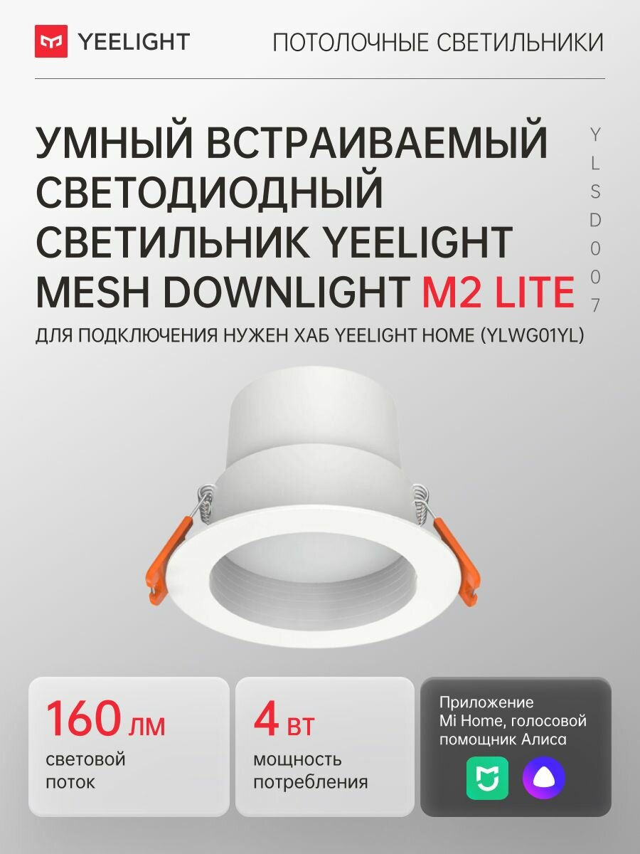 Умный встраиваемый светодиодный светильник Yeelight Mesh Downlight M2 Lite /для управления нужен Yeelight Gateway (BLE mesh)
