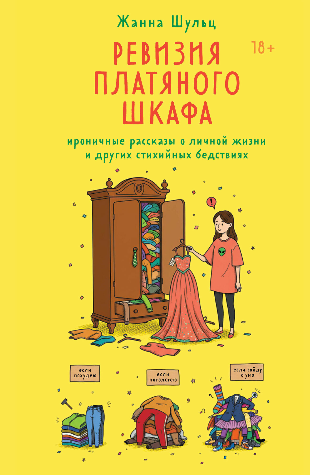 Ревизия платяного шкафа. Ироничные рассказы о личной жизни и других стихийных бедствиях