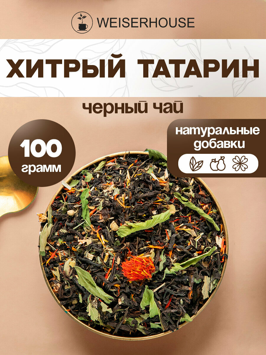 Черный чай "Хитрый татарин" WEISERHOUSE, с мятой, чабрецом и травами, 100 г