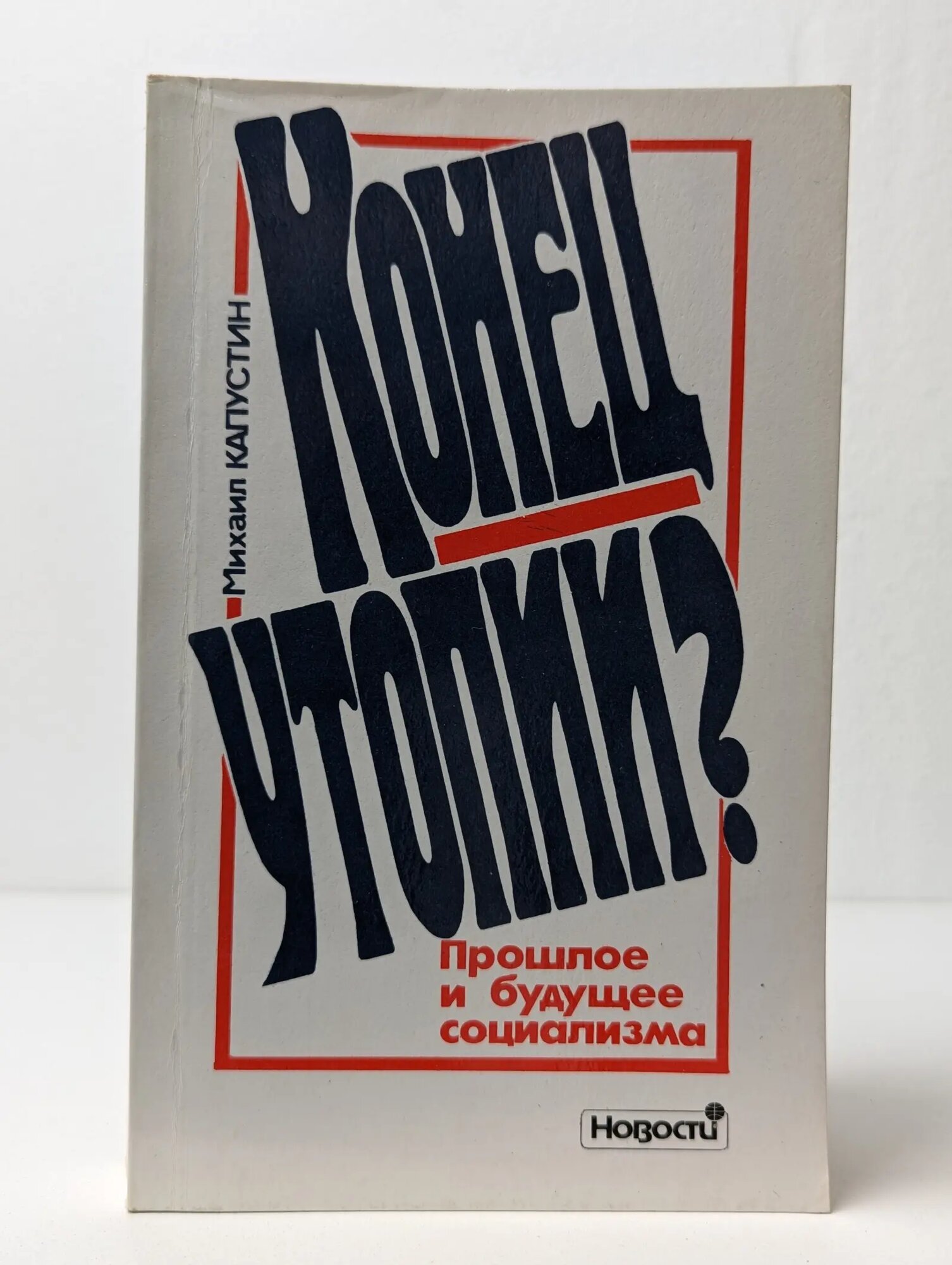 Конец утопии? Прошлое и будущее социализма Капустин Михаил Павлович 1990