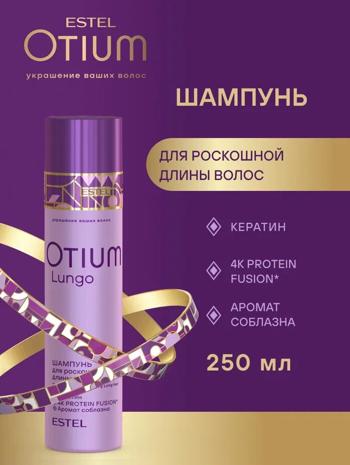 Шампунь для роскошной длины волос OTIUM LUNGO, 250 мл
