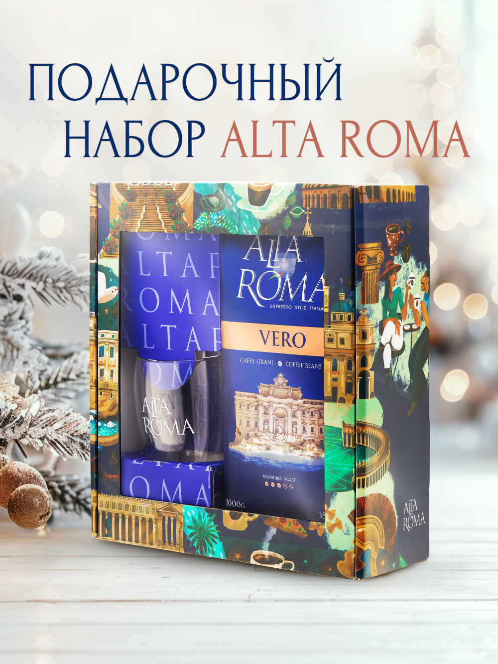 Кофе в зернах подарочный новогодний набор Alta Roma Vero