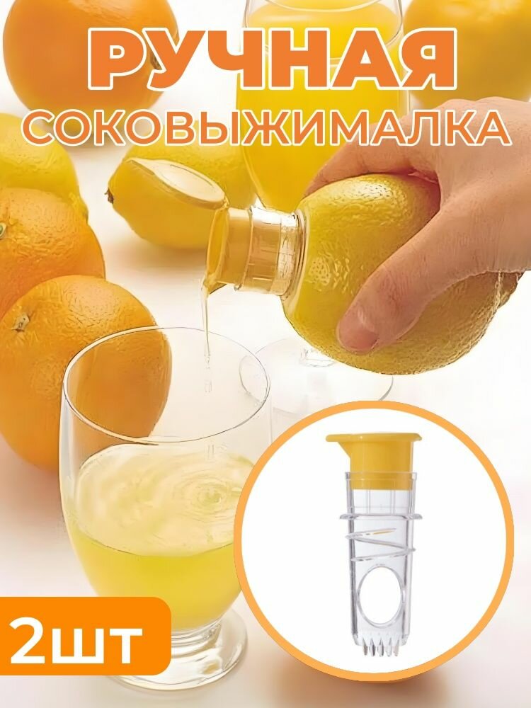 Соковыжималка для цитрусовых ручная, сквизер, Желтый, 2шт