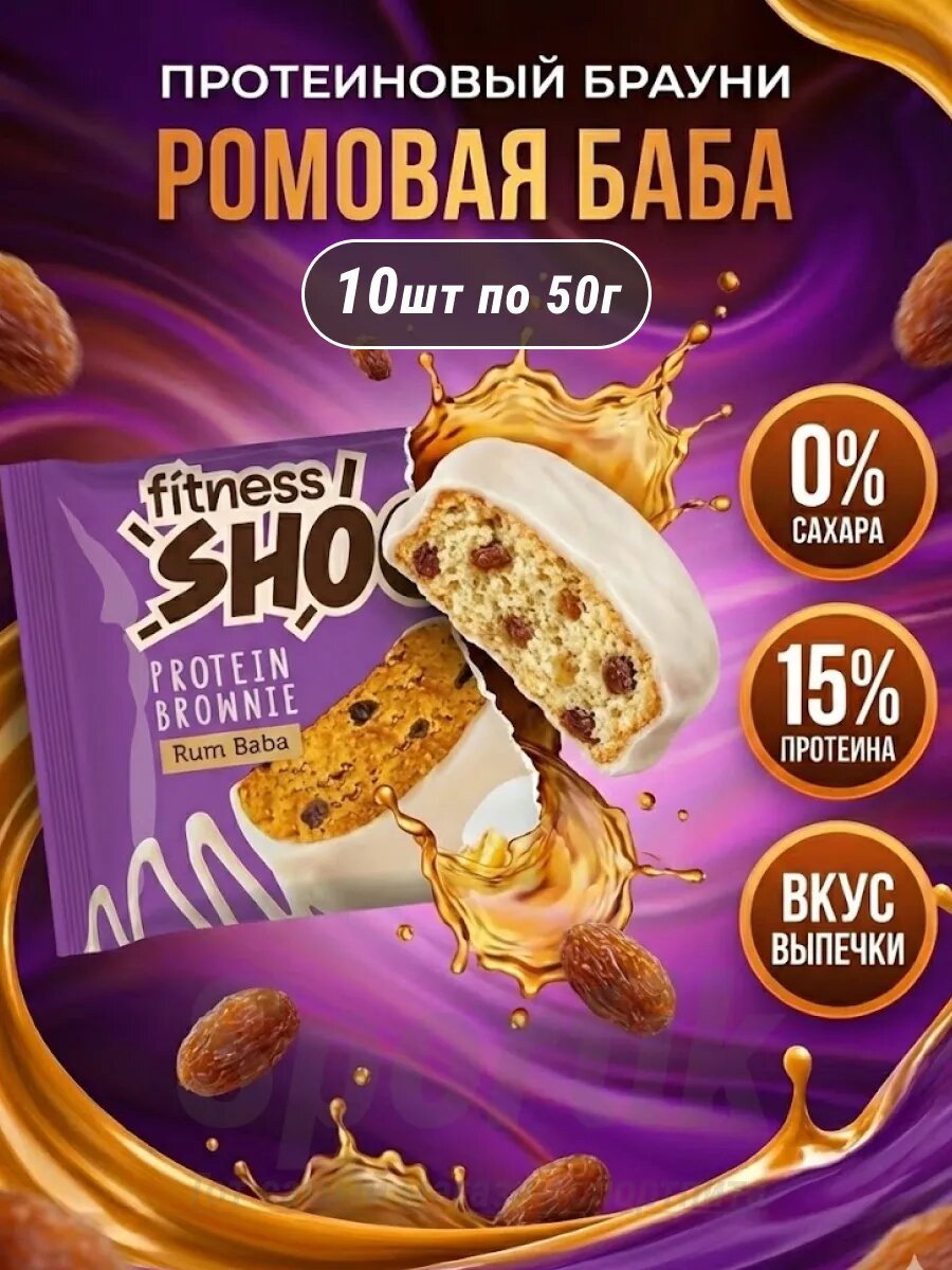 Протеиновые брауни FitnesSHOCK, диабетические, без сахара, протеин 15%, 50г, 10 шт