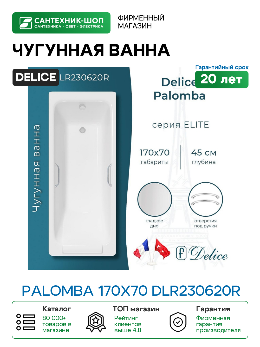 Чугунная ванна Delice Palomba 170x70 DLR230620R с отверстиями под ручки без антискользящего покрытия