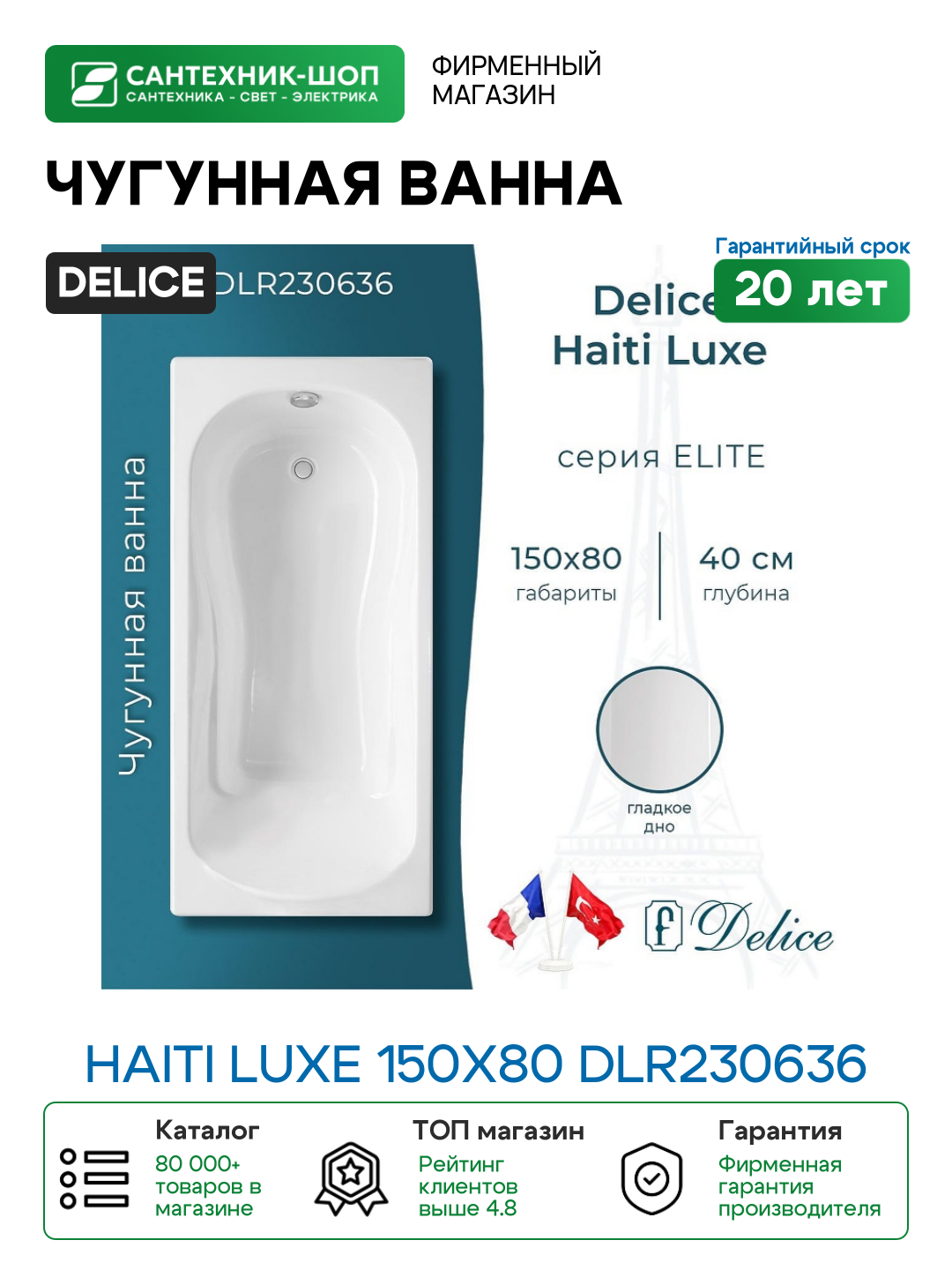 Чугунная ванна Delice Haiti Luxe 150x80 DLR230636 без отверстий под ручки и антискользящего покрытия