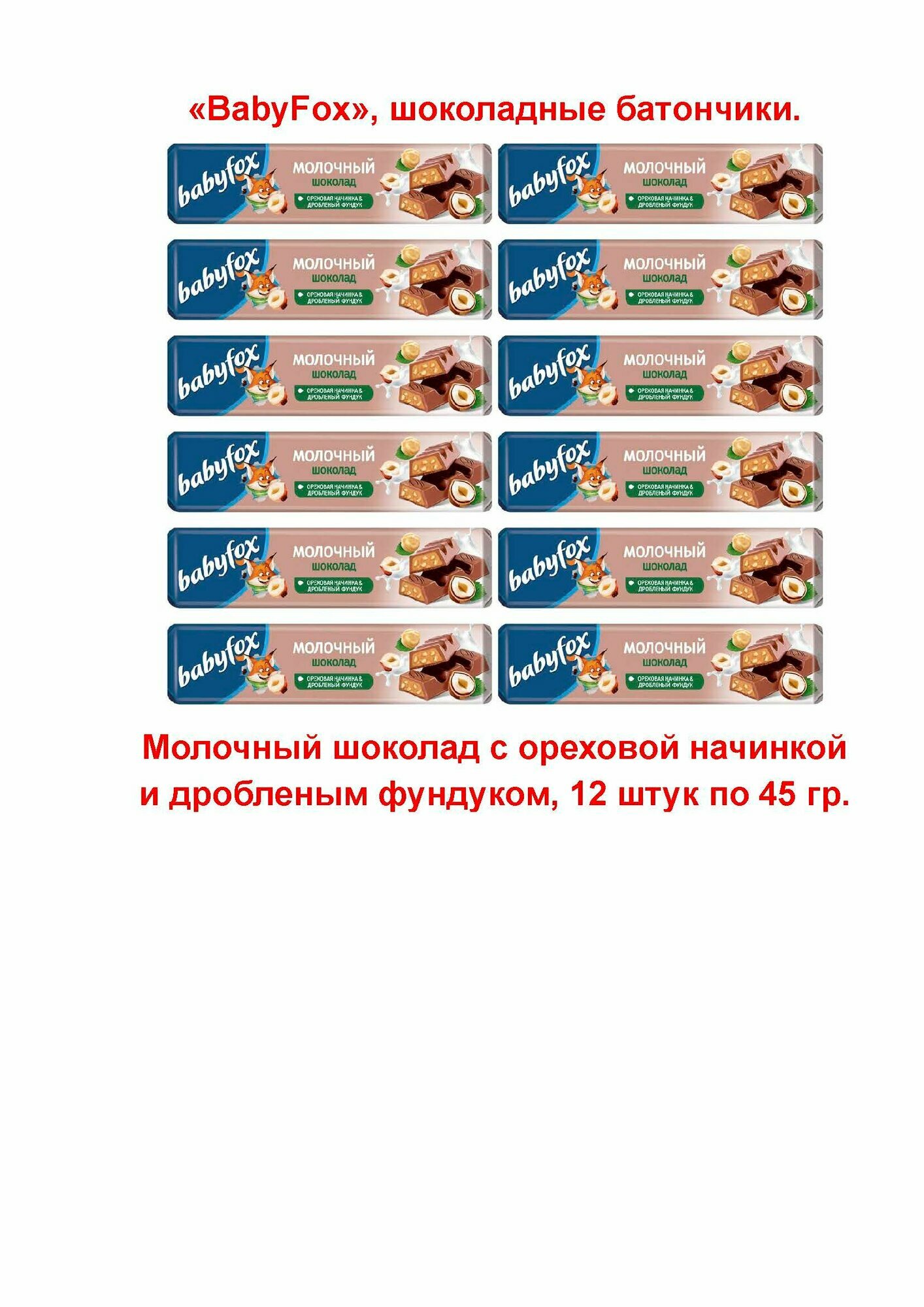 Шоколадный батончик BabyFox (Бэби Фокс) с ореховой начинкой и дробленым фундуком, 12 штук по 45 грамм