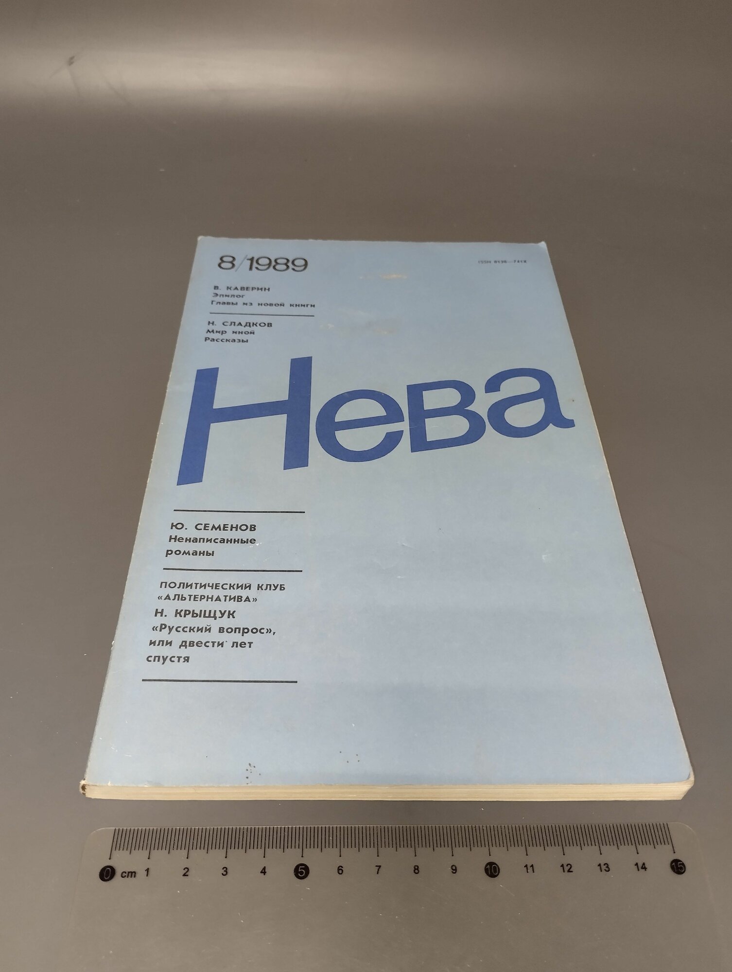 Журнал Нева. 8 август. 1989