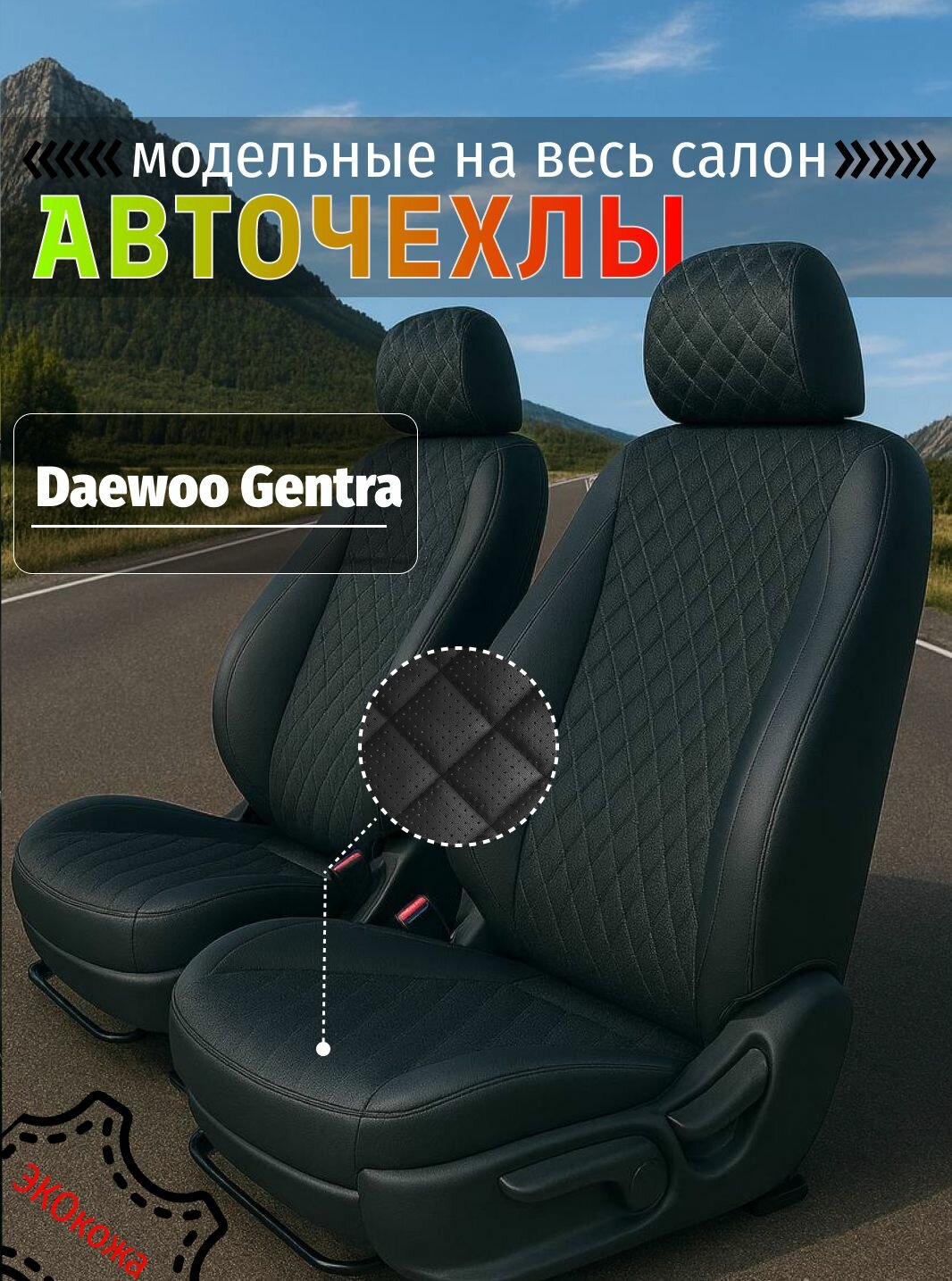Чехлы на сидения Daewoo Gentra