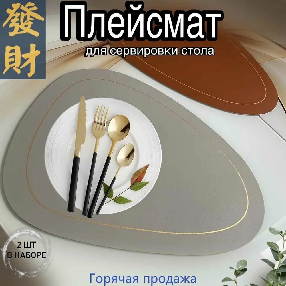 Салфетка сервировочная Экокожа 37x43см, 2шт.