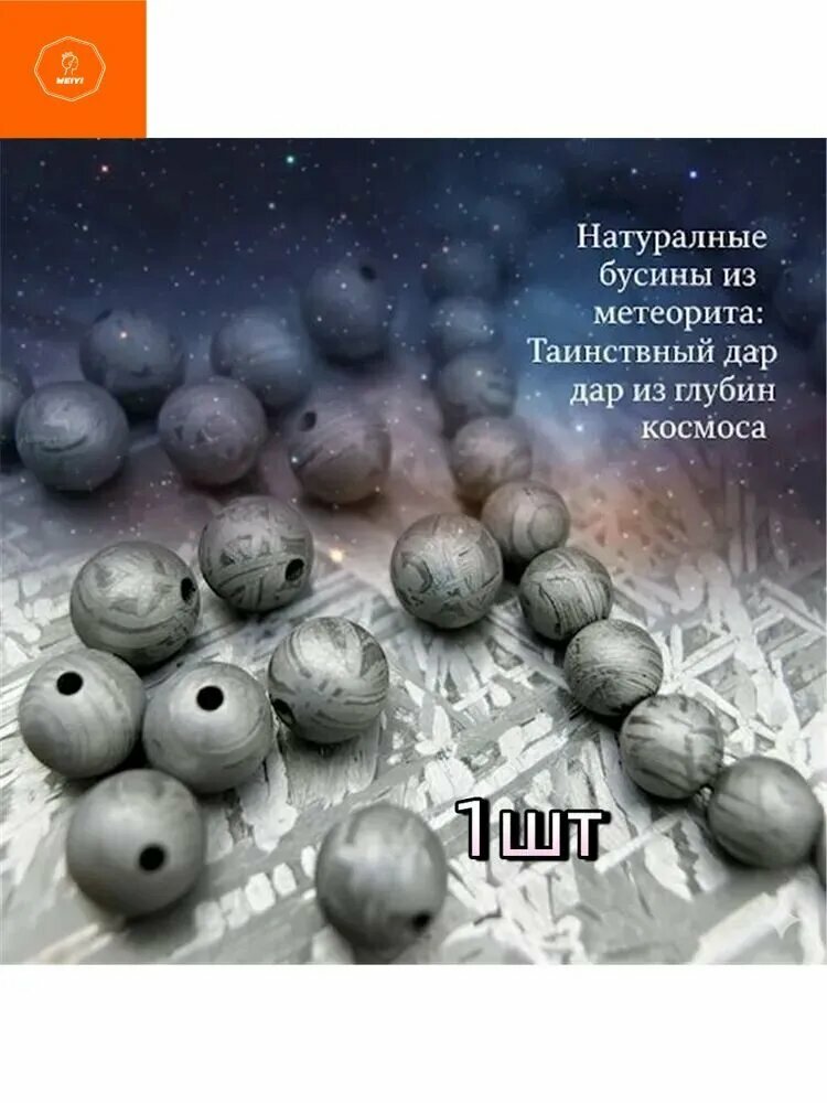 Бусина из метеорита Алетай 8 мм，（Рекомендуемые качественные продукты）