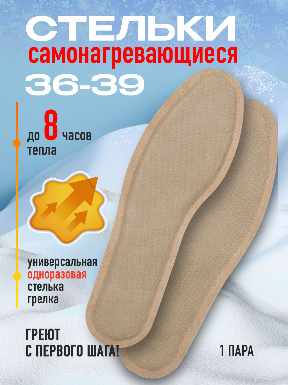 Стельки для обуви зимние с подогревом JB-NT02, размер 36-39, самонагревающиеся термостельки